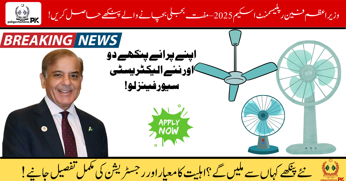 PM Fan Replacement Program 2025 – Save Energy Now